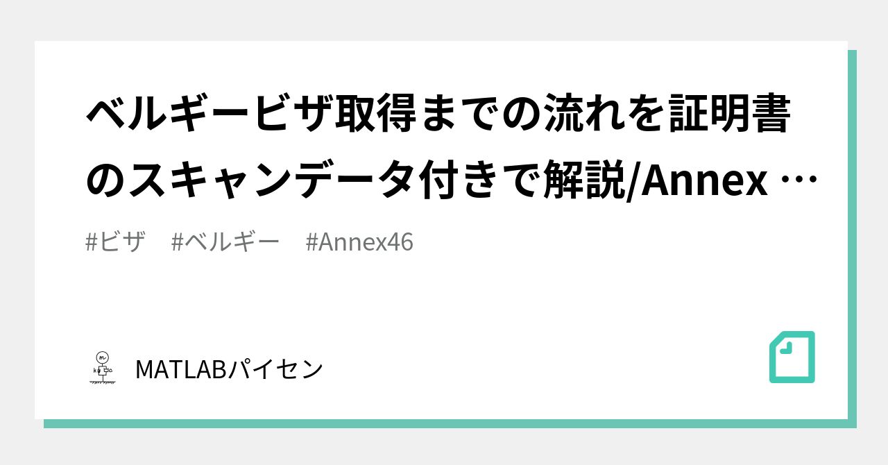 ベルギービザ取得までの流れを証明書のスキャンデータ付きで解説/Annex 46｜バネマスさん