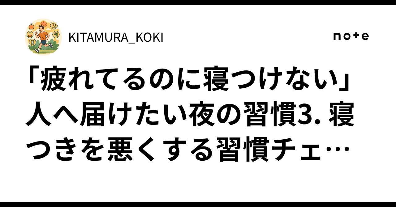 「疲れてるのに寝つけない」人へ届けたい夜の習慣3. 寝つきを悪くする習慣チェックリスト｜KITAMURA_KOKI