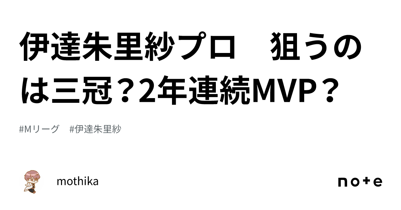 伊達朱里紗プロ 狙うのは三冠？2年連続MVP？｜mothika