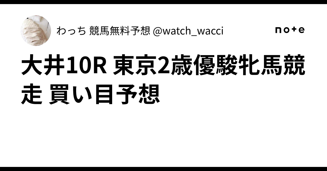 大井10R 東京2歳優駿牝馬競走 買い目予想｜わっち 競馬無料予想 @watch_wacci