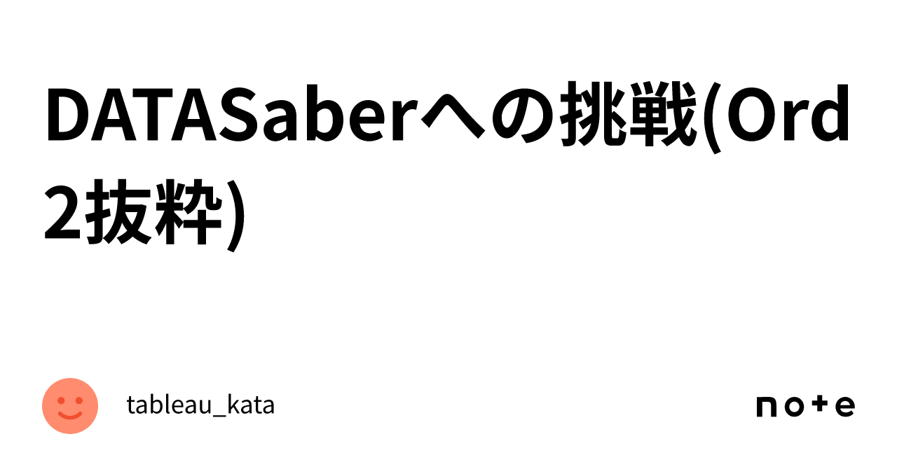 DATASaberへの挑戦(Ord2抜粋)｜tableau_kata