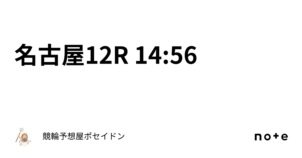 名古屋12R 14:56｜競輪予想屋ポセイドン
