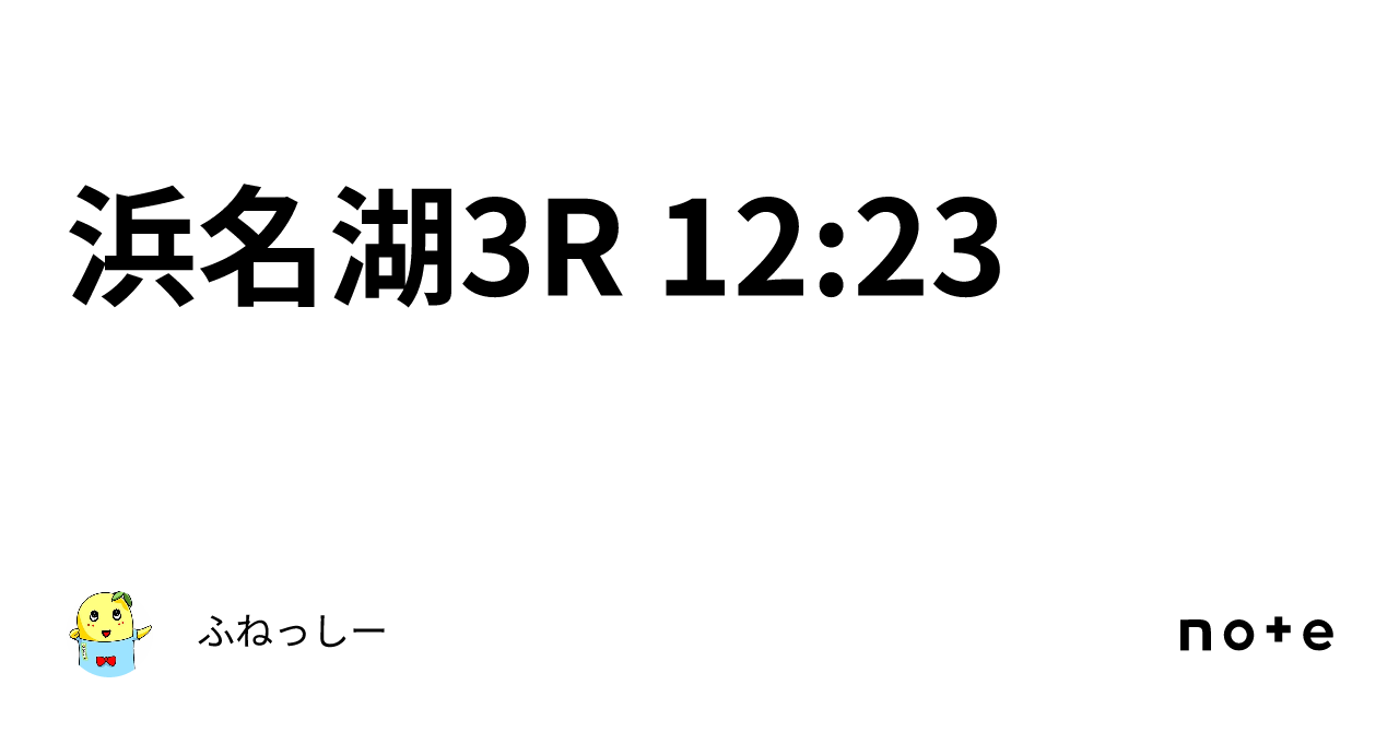浜名湖3R 12:23｜ふねっしー