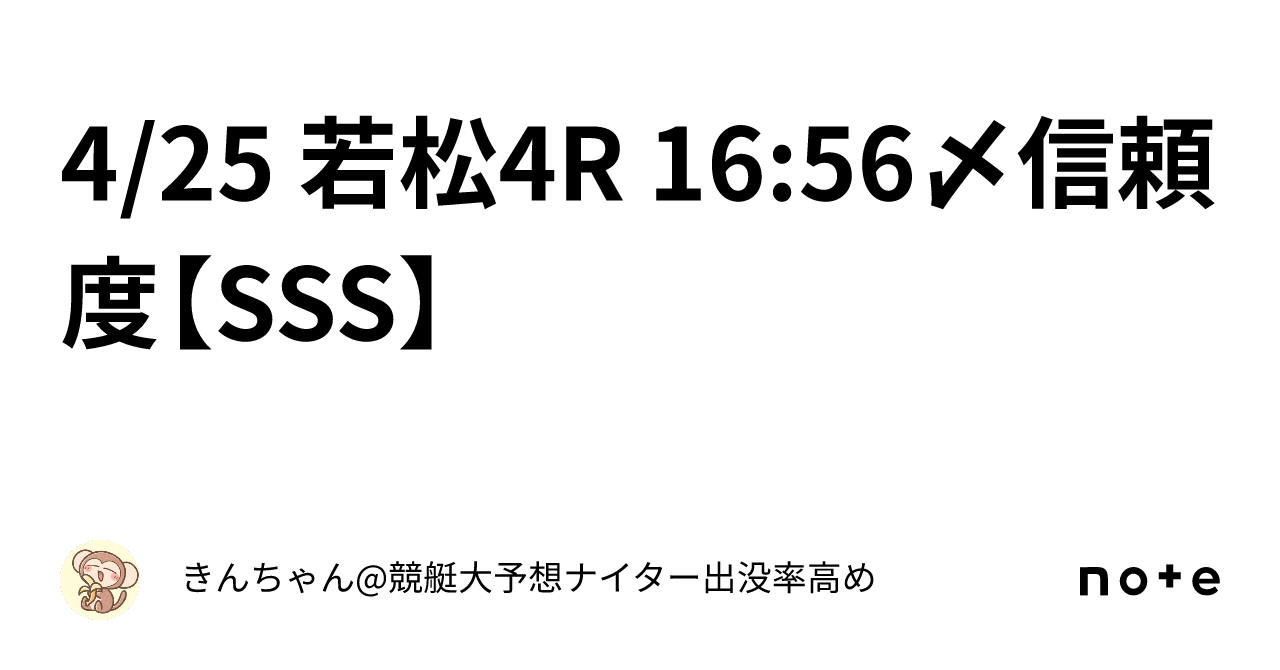 🌲4/25 若松4R 16:56〆信頼度【SSS】🌲｜きんちゃん@競艇大予想🚤ナイター出没率高め ️