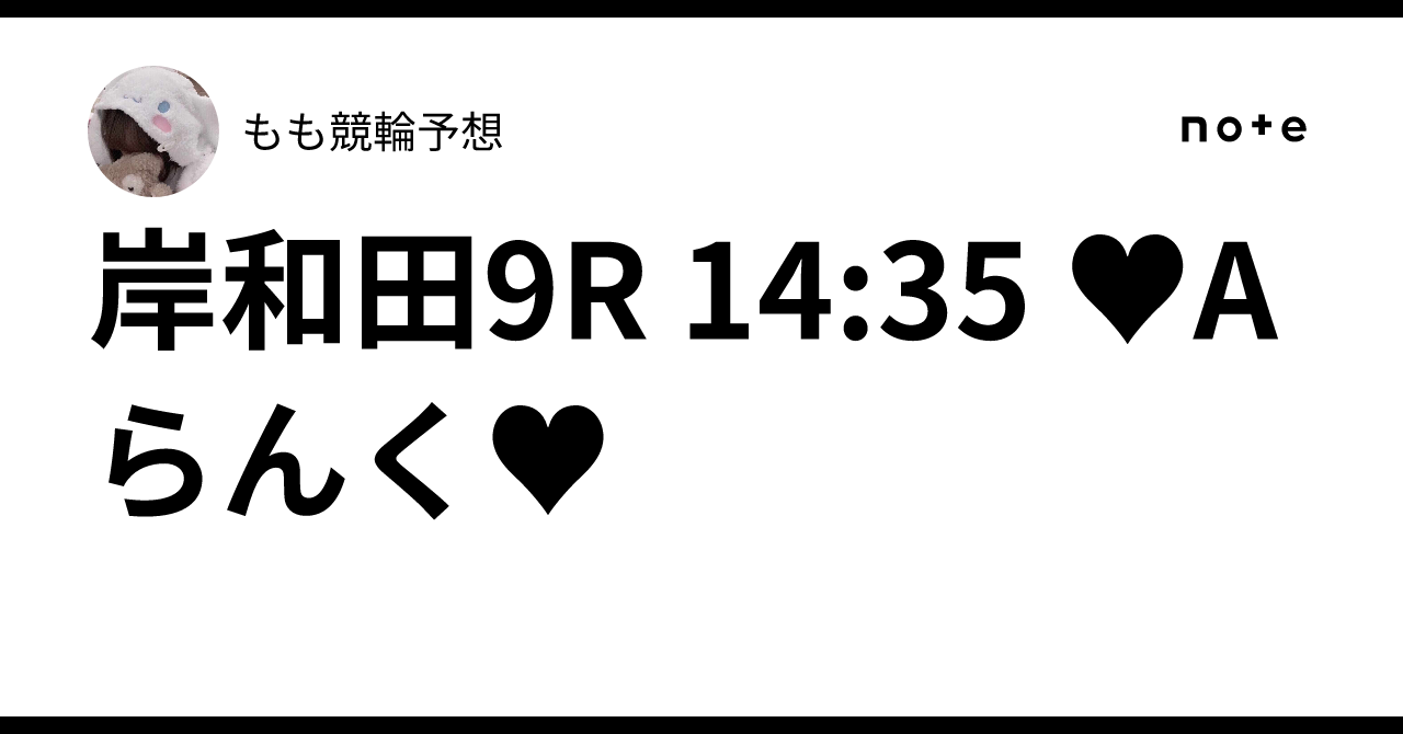 岸和田9R 14:35 ♥Aらんく♥｜もも🍬競輪予想🍬