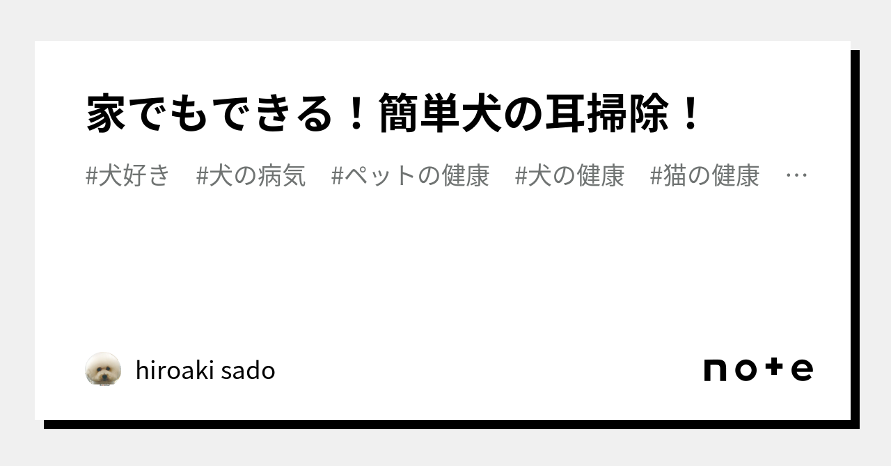 家でもできる！簡単犬の耳掃除！｜hiroaki sado｜note