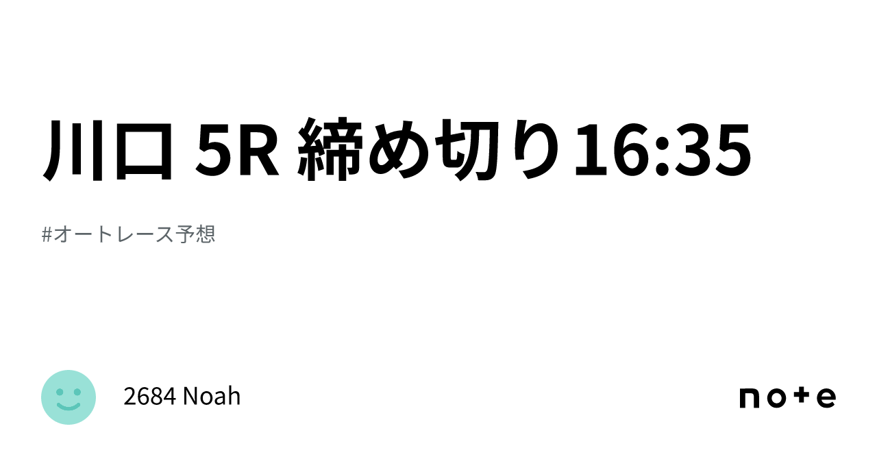 川口 5R 締め切り16:35｜Noah オートレース予想