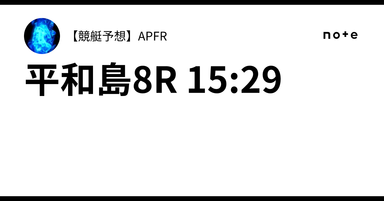 平和島8R 15:29｜【競艇予想】APFR