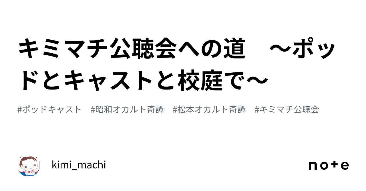 キミマチ公聴会への道 ～ポッドとキャストと校庭で～｜kimi_machi