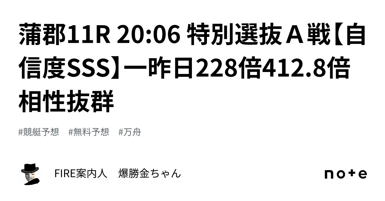 蒲郡11R 20:06 特別選抜A戦【自信度SSS】一昨日228倍🎯412.8倍🎯🔥相性抜群🔥｜FIRE案内人 爆勝金ちゃん