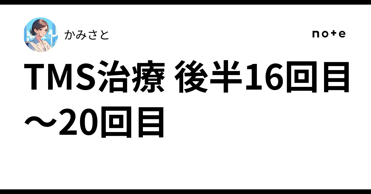 TMS治療 後半16回目～20回目｜かみさと