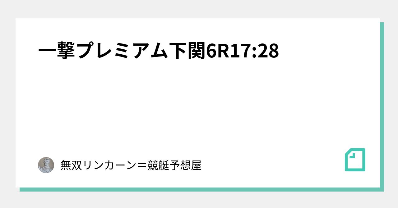 🔥一撃プレミアム下関6R17:28🔥｜GD｜note