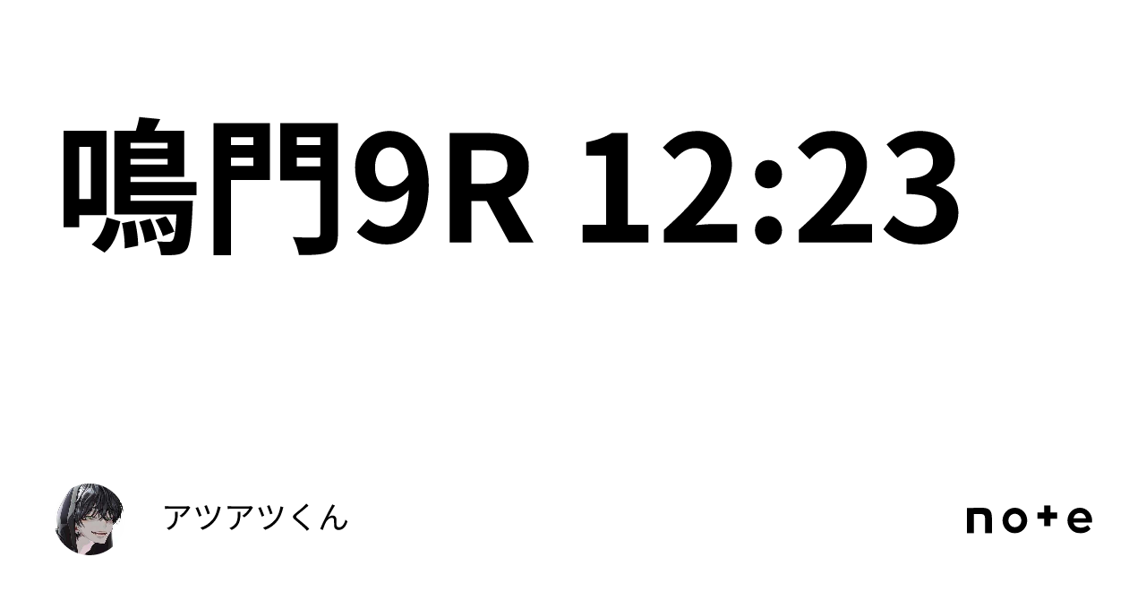 鳴門9R 12:23｜👑🔥アツアツくん🔥👑