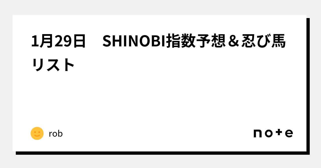 1月29日 SHINOBI指数予想＆忍び馬リスト｜rob｜note