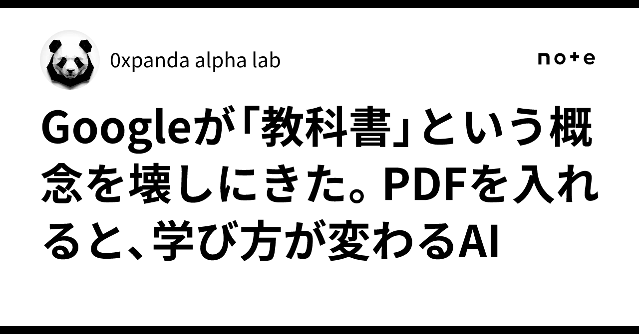 Googleが「教科書」という概念を壊しにきた。PDFを入れると、学び方が変わるAI｜0xpanda alpha lab
