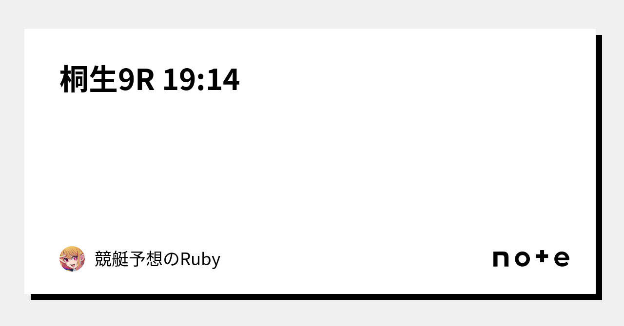 桐生9R 19:14 ｜競艇予想のRuby