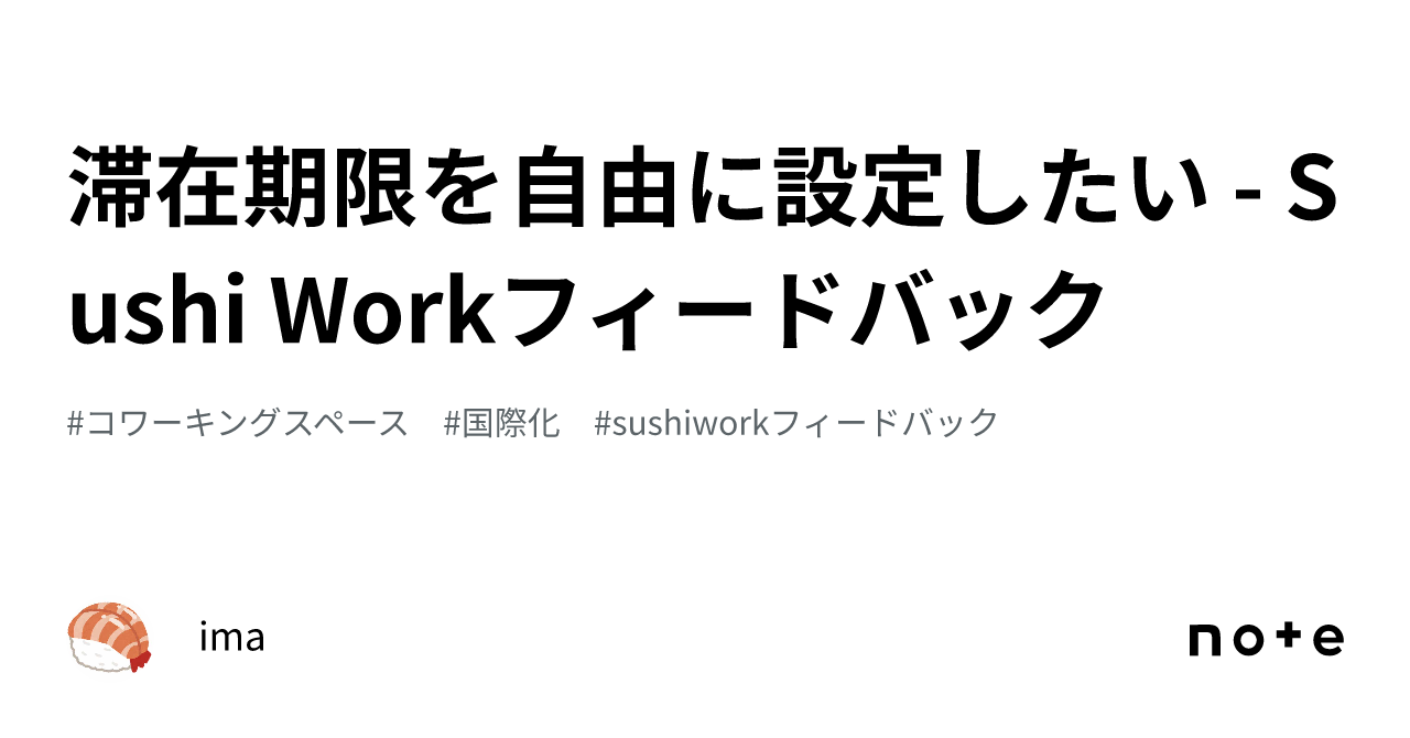 滞在期限を自由に設定したい - Sushi Workフィードバック｜ima