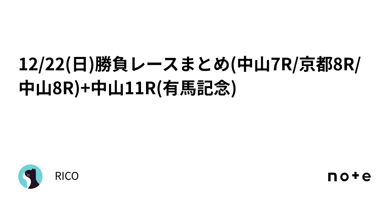 12/22(日)勝負レースまとめ(中山7R/京都8R/中山8R)+中山11R(有馬記念🏆)｜RICO