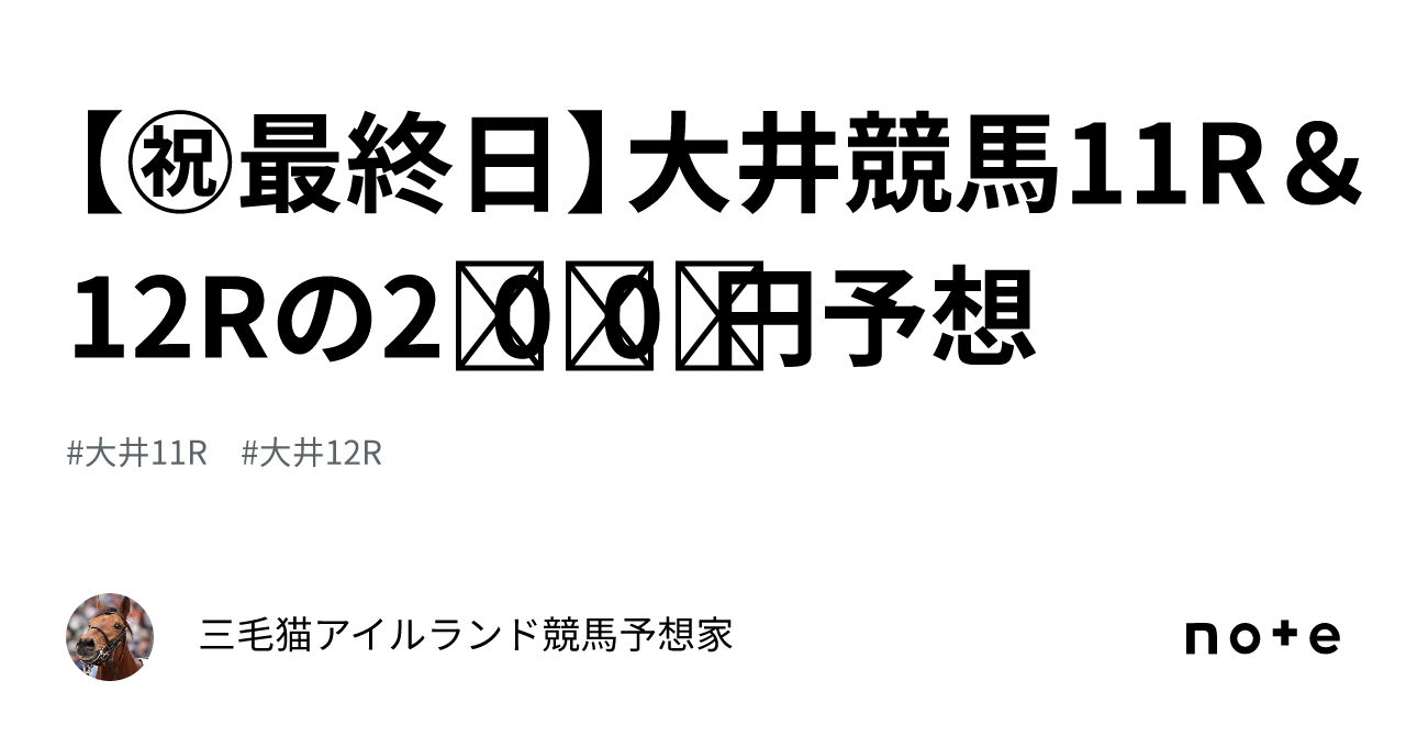 【㊗最終日】大井競馬11R＆12Rの2⃣0⃣0⃣円予想｜三毛猫アイルランド競馬予想家