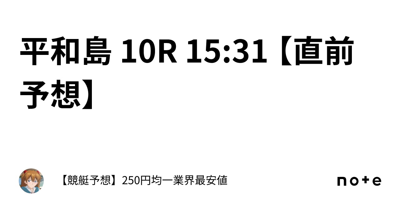 平和島 10R 15:31 【直前予想】｜【競艇予想】🚤 ️‍🔥250円均一‼️業界最安値😈