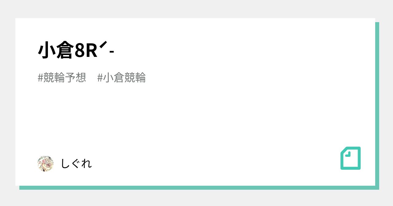 小倉8R🚲ˊ˗｜しぐれ｜note