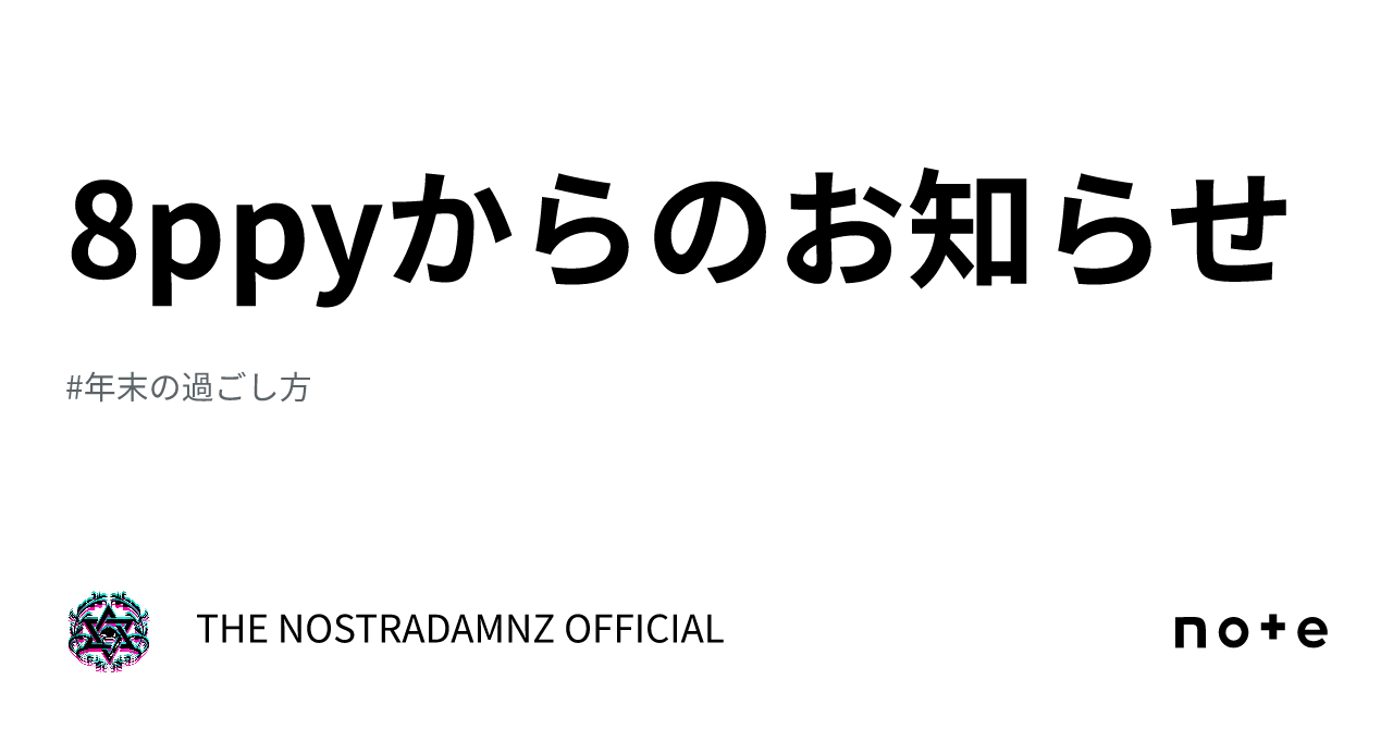 8ppyからのお知らせ｜THE NOSTRADAMNZ OFFICIAL