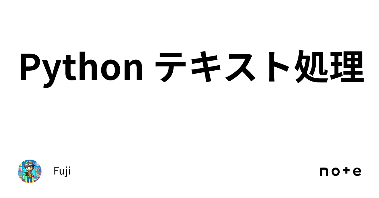 Python テキスト処理｜Fuji