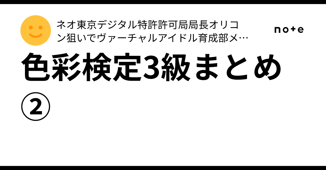 色彩検定3級まとめ②｜ネオ東京デジタル特許許可局局長オリコン狙いでヴァーチャルアイドル育成部メークイン洗坂46係長補佐見習