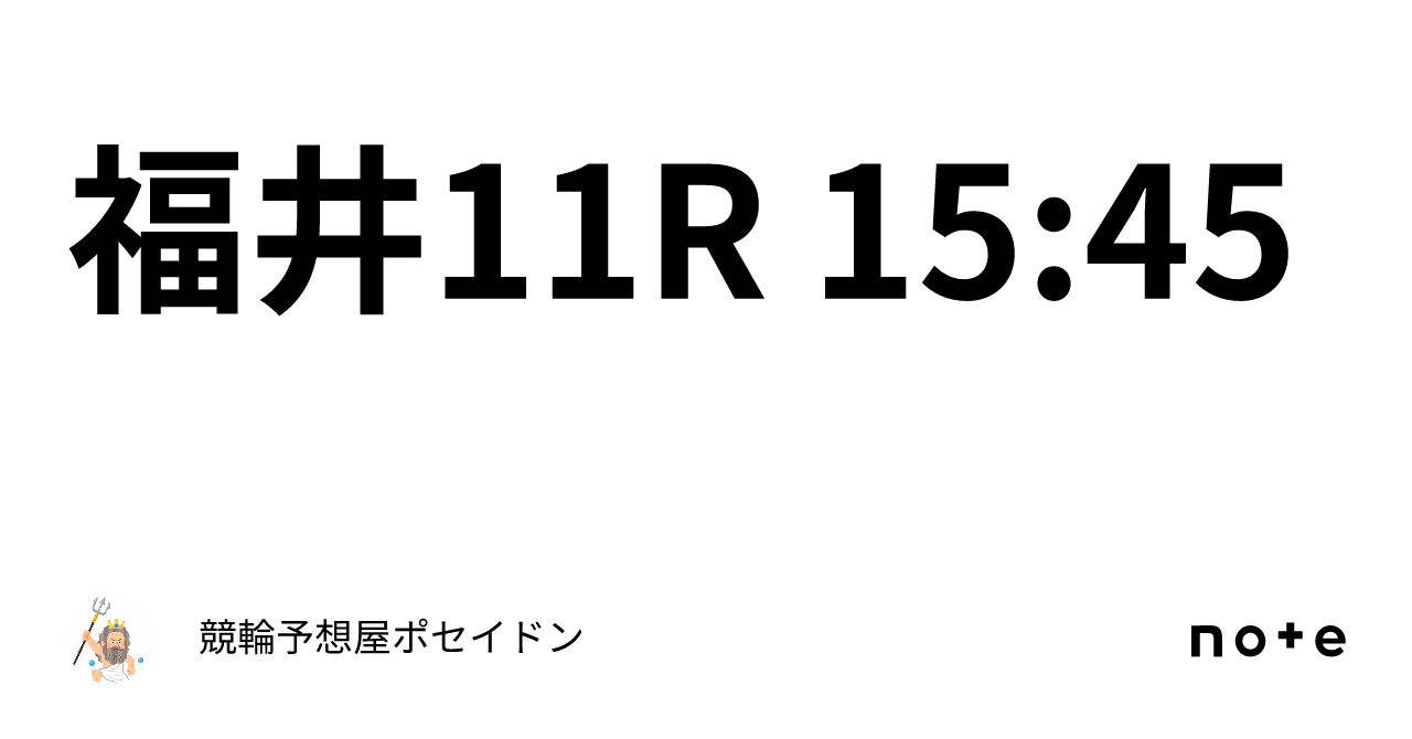 福井11R 15:45｜競輪予想屋ポセイドン