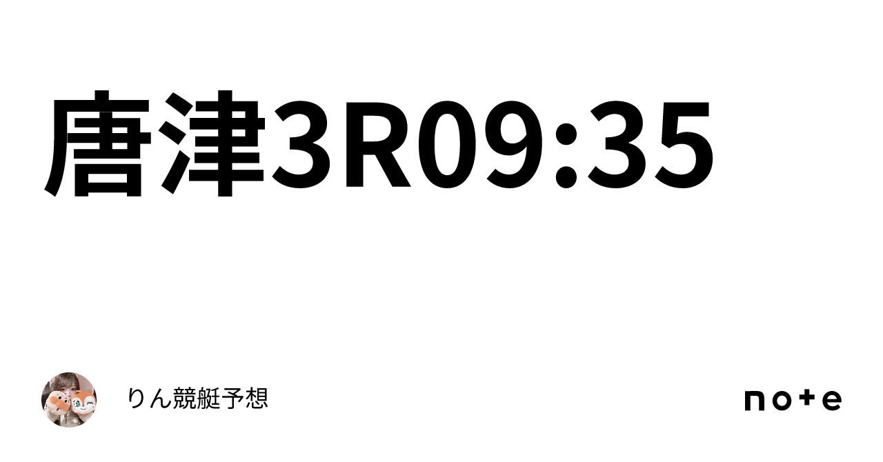 唐津3R09:35｜🚤りん競艇予想🧸🤍