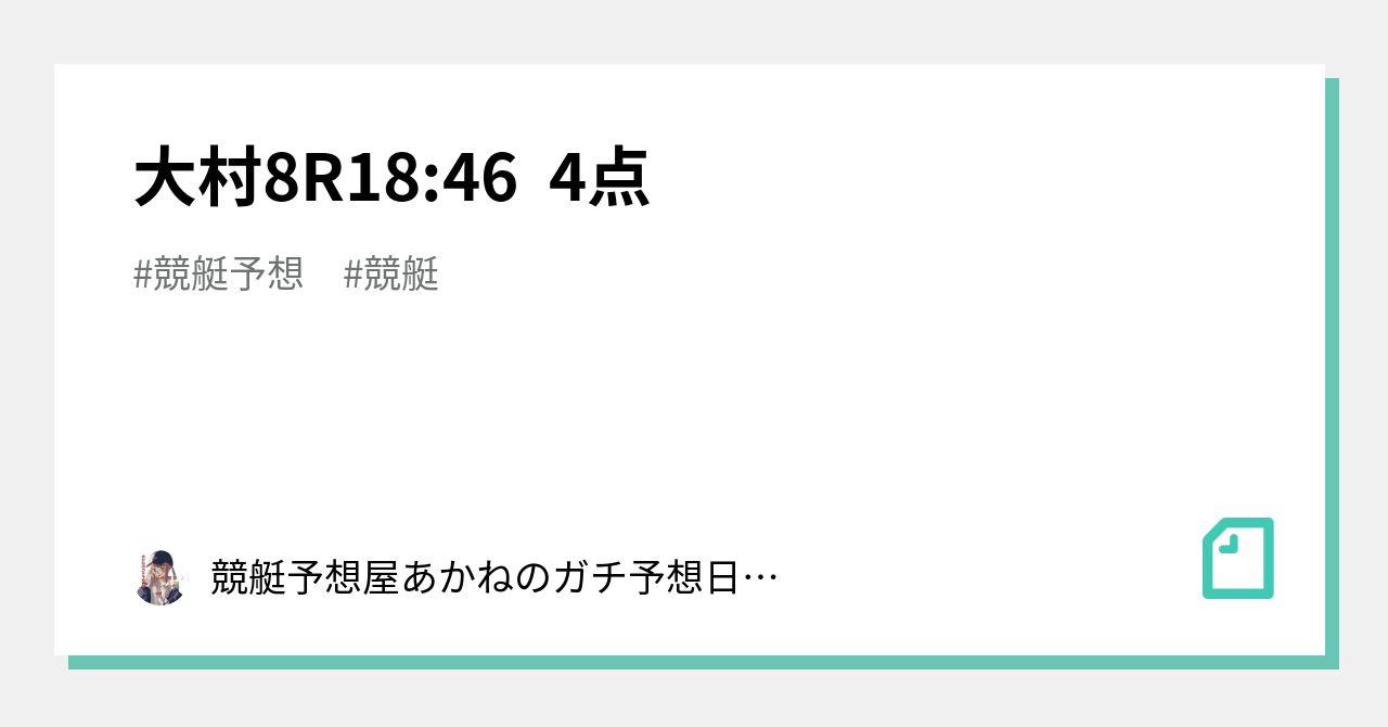 大村8R18:46 4点‼️｜競艇予想屋あかねのガチ予想日誌
