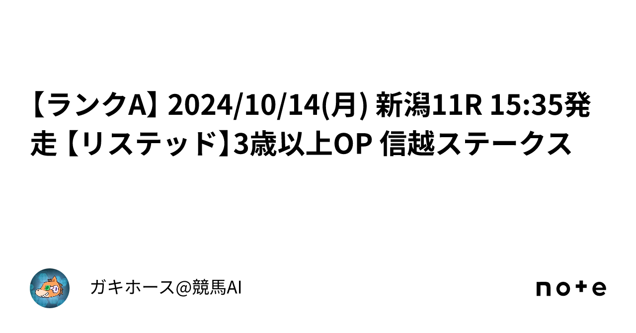 【ランクA】 2024/10/14(月) 新潟11R 15:35発走 【リステッド】3歳以上OP 信越ステークス ｜ガキホース@競馬AI