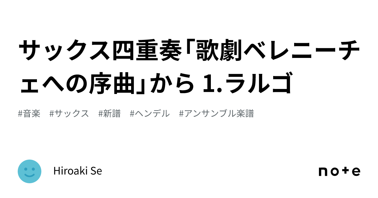 サックス四重奏「歌劇ベレニーチェへの序曲」から 1.ラルゴ｜Hiroaki Se