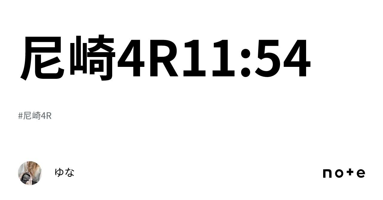 尼崎4R💛11:54💛｜ゆな