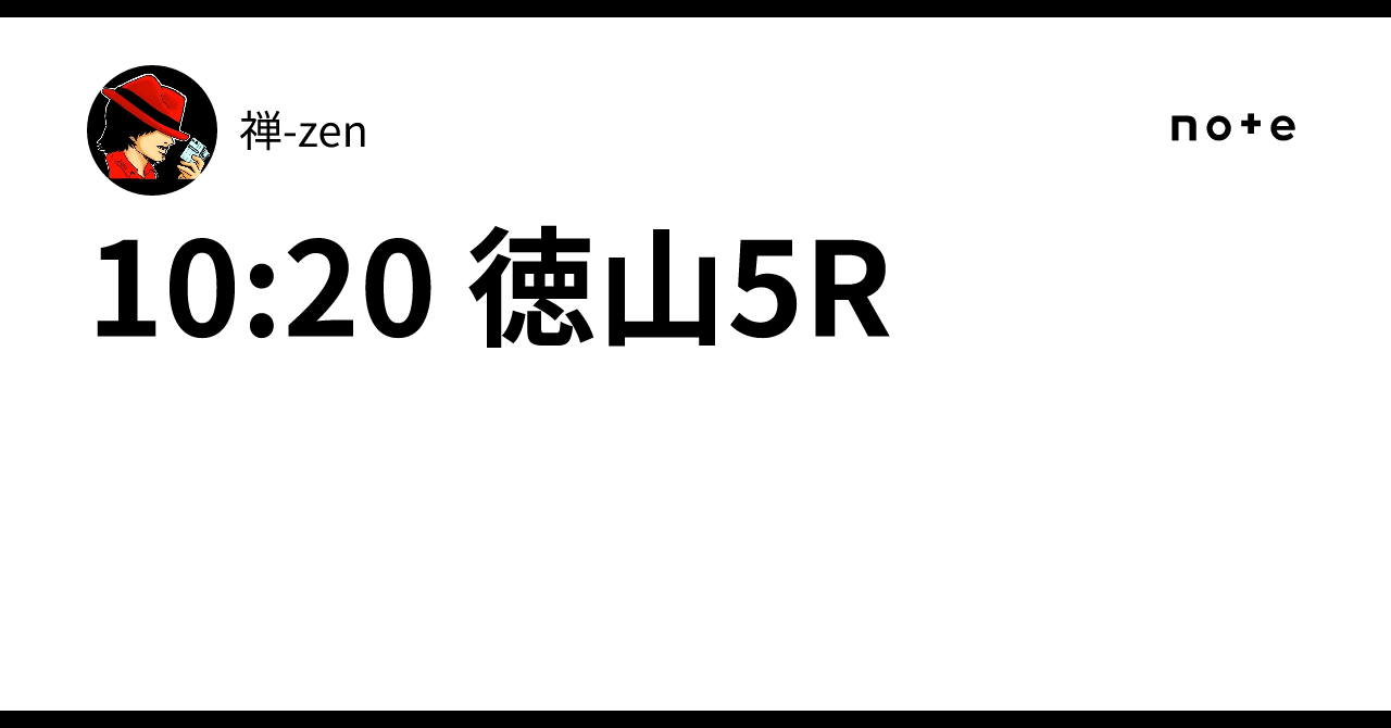 10:20 徳山5R｜禅-zen
