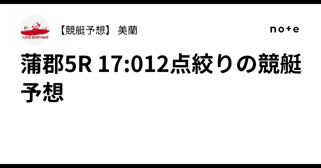 蒲郡5R 17:01🔥2点絞りの競艇予想🔥｜【競艇予想】 美蘭🐺