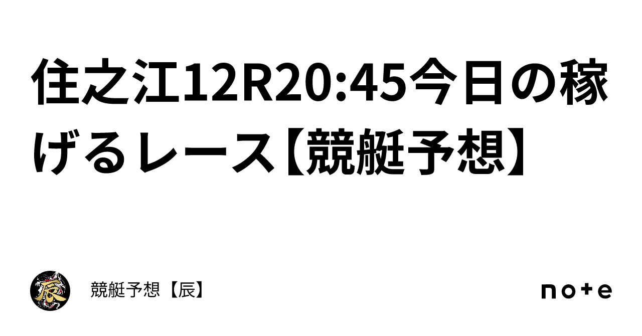 住之江12R🏆20:45🏆今日の稼げるレース【競艇予想】｜競艇予想【辰】