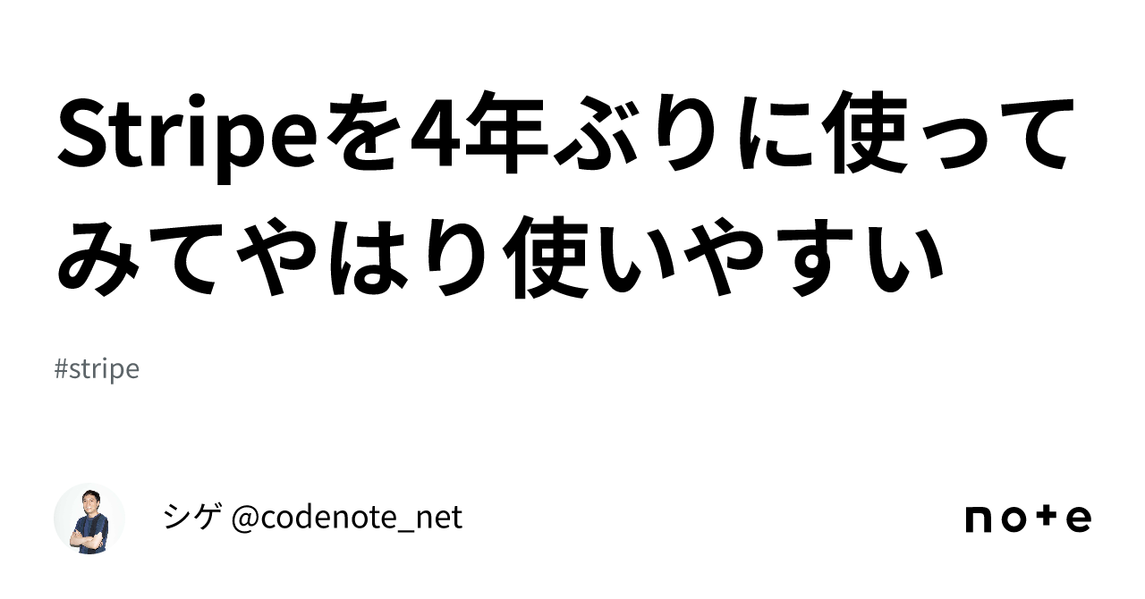 Stripeを4年ぶりに使ってみてやはり使いやすい｜シゲ @codenote_net
