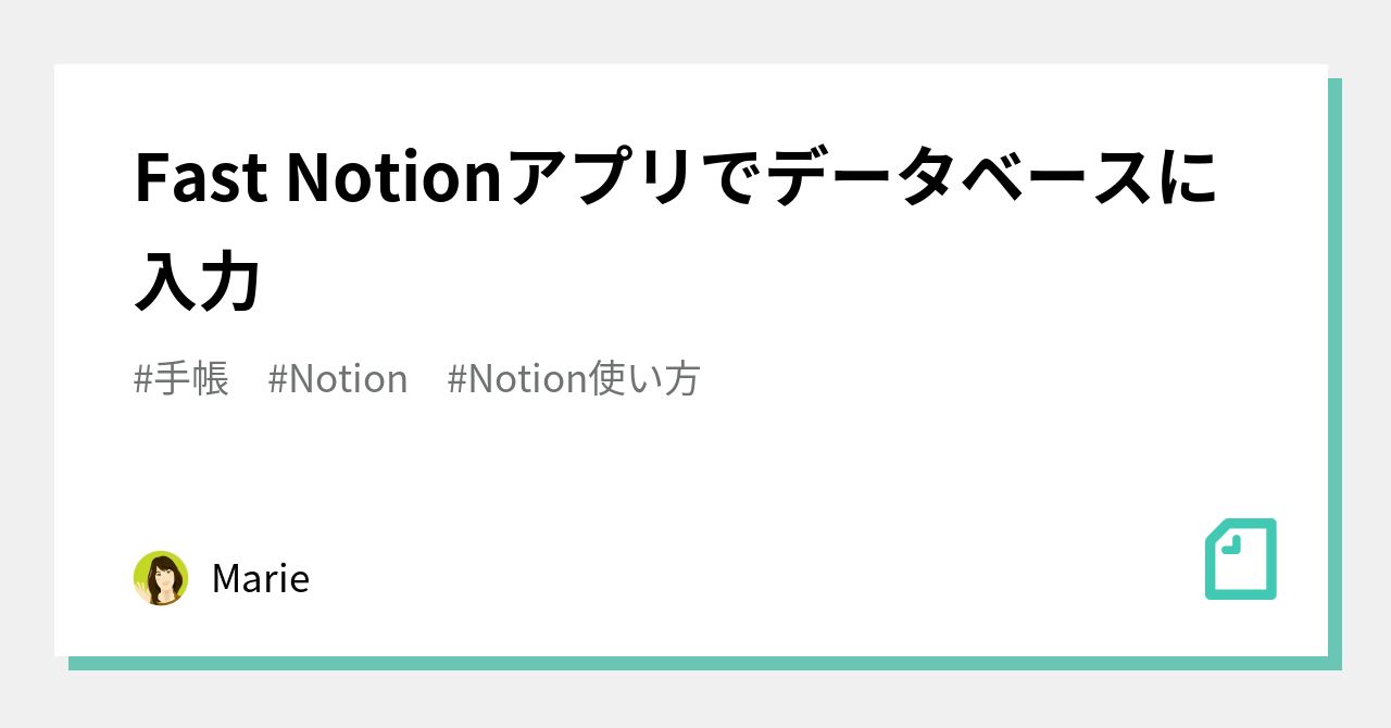 Fast Notionアプリでデータベースに入力｜Marie