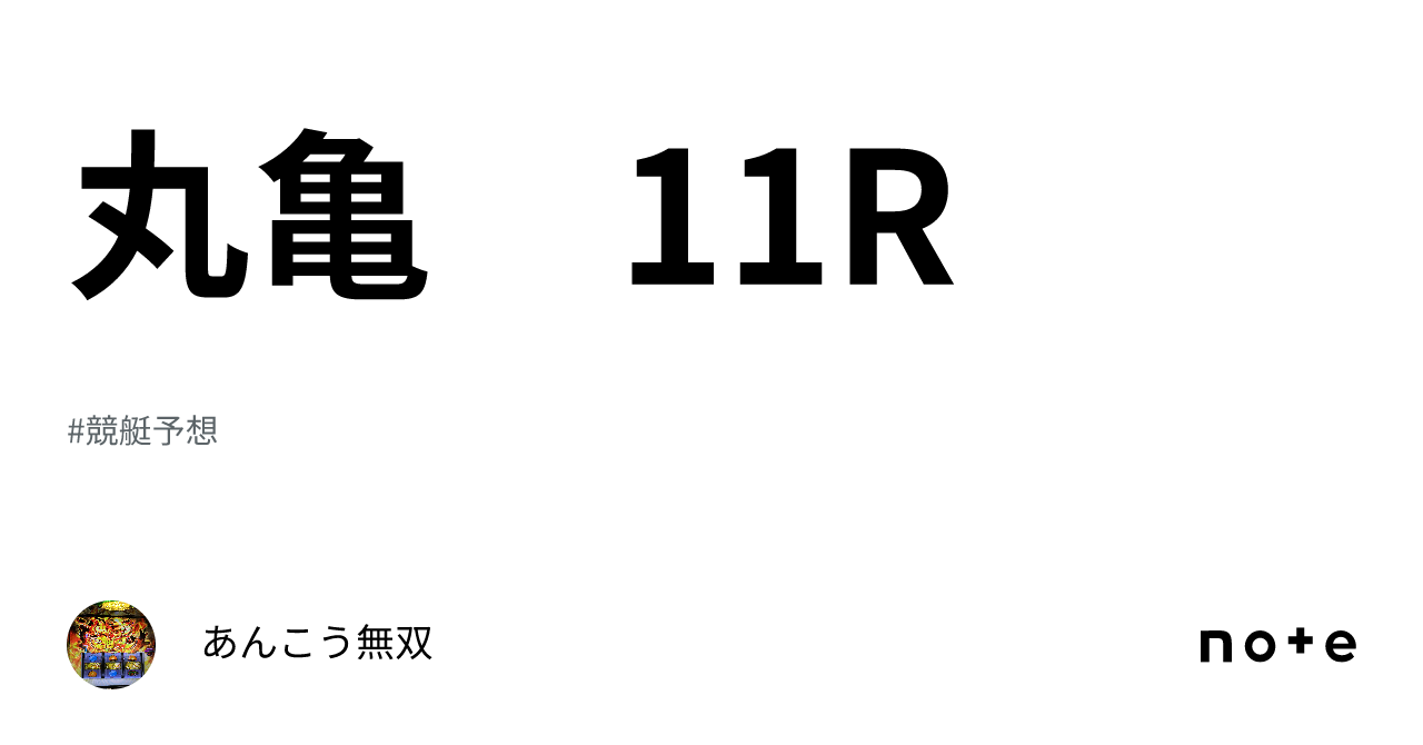 丸亀 11R｜競艇予想 穴道