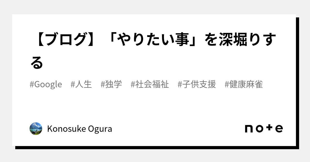 【ブログ】「やりたい事」を深堀りする｜Konosuke Ogura｜note