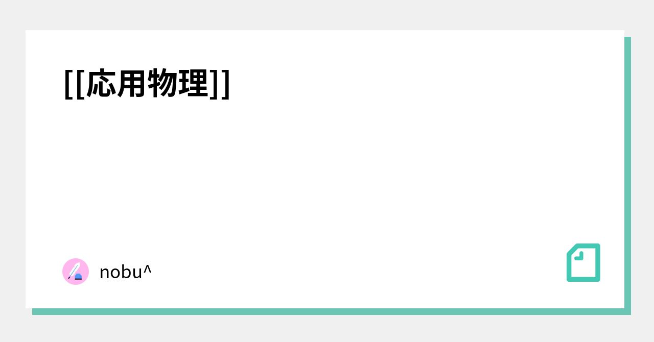 [[応用物理]]｜nobu^｜note
