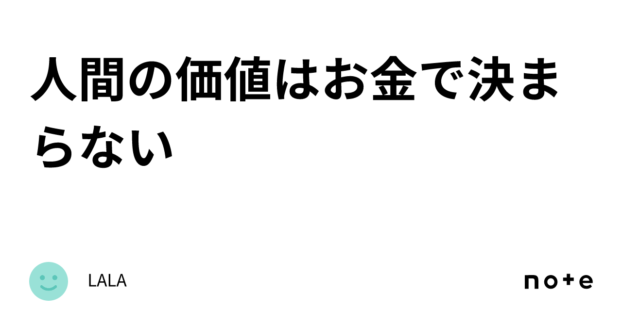 人間の価値はお金で決まらない|lala