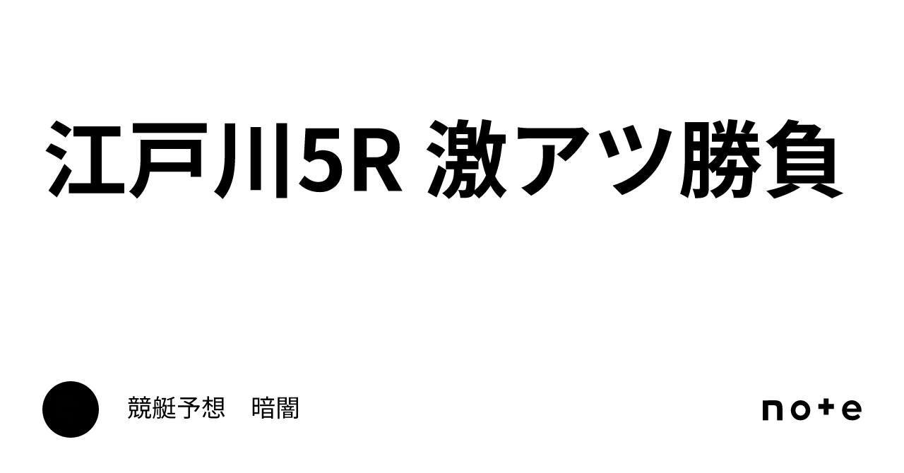 江戸川5R 激アツ勝負💥｜競艇予想 暗闇