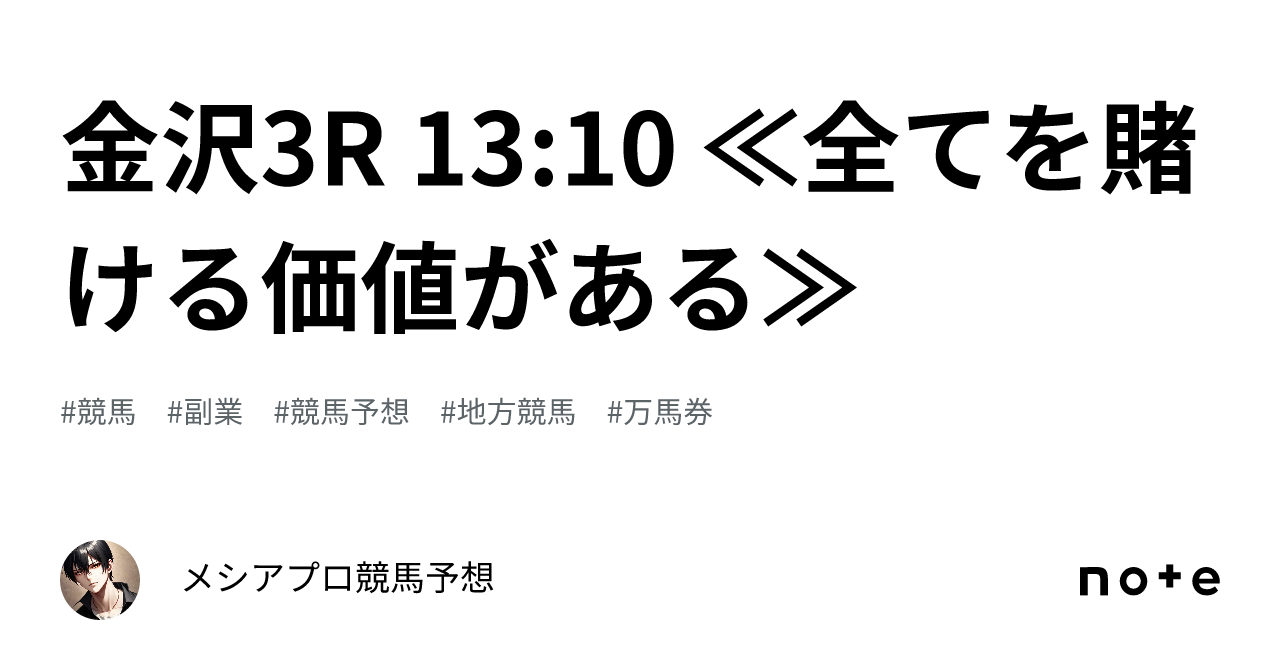 金沢3R 13:10 ≪全てを賭ける価値がある≫｜🔥メシア👑プロ競馬予想👑🔥