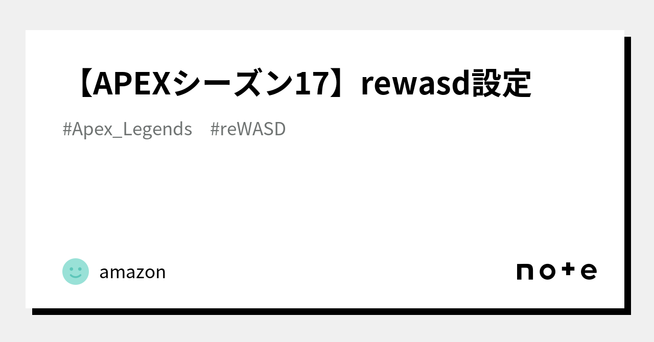 【APEXシーズン17】rewasd設定｜amazon