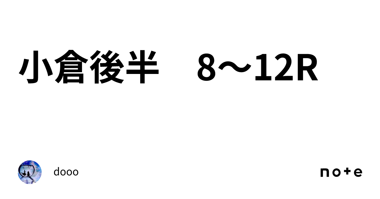 小倉後半 8〜12R｜dooo