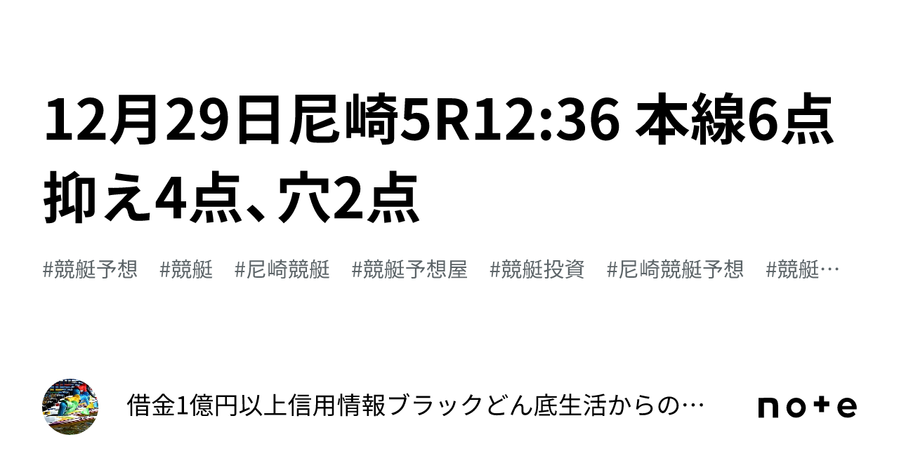12月29日尼崎5R12:36 本線6点抑え4点、穴2点｜借金1億円以上信用情報ブラックどん底生活からの脱却