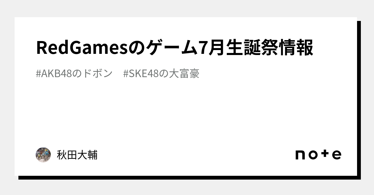 RedGamesのゲーム7月生誕祭情報｜秋田大輔