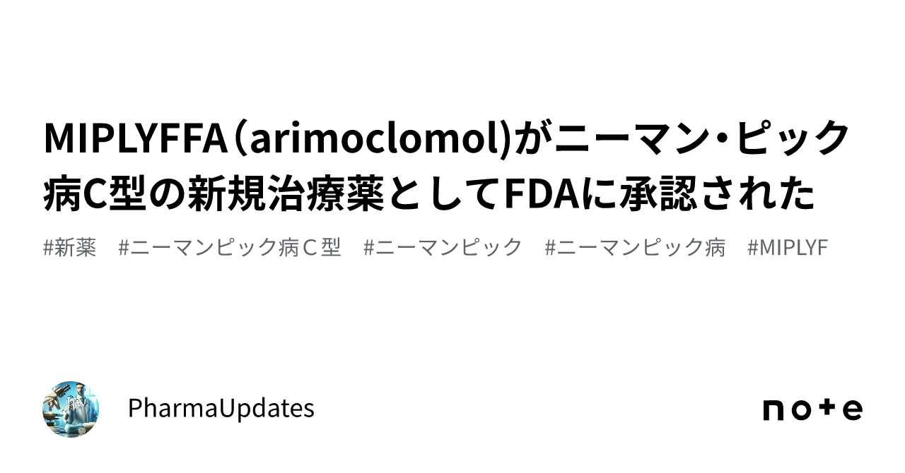 MIPLYFFA（arimoclomol)がニーマン・ピック病C型の新規治療薬としてFDAに承認された｜PharmaUpdates